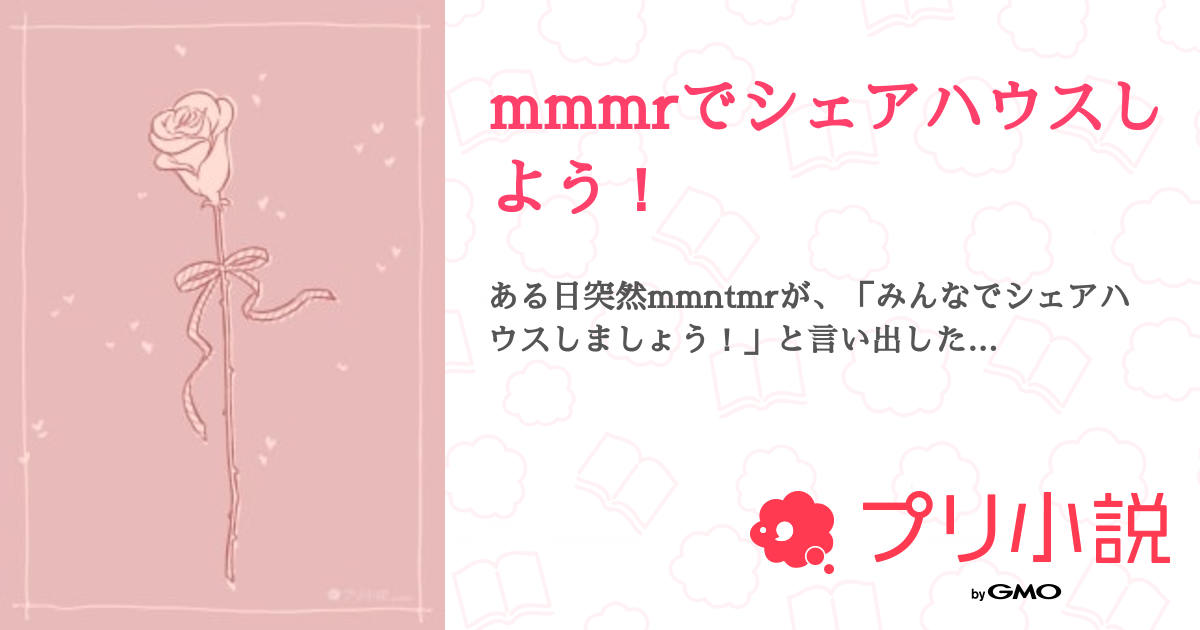 Mmmrでシェアハウスしよう！ 全11話 【連載中】（葵さんの夢小説） 無料スマホ夢小説ならプリ小説 Bygmo